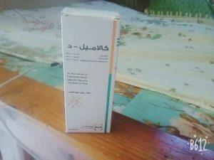 كالاميل لوسيون شراب calamyl d lotion لحمو النيل