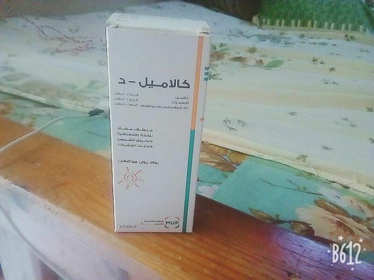 كالاميل لوسيون شراب calamyl d lotion لحمو النيل
