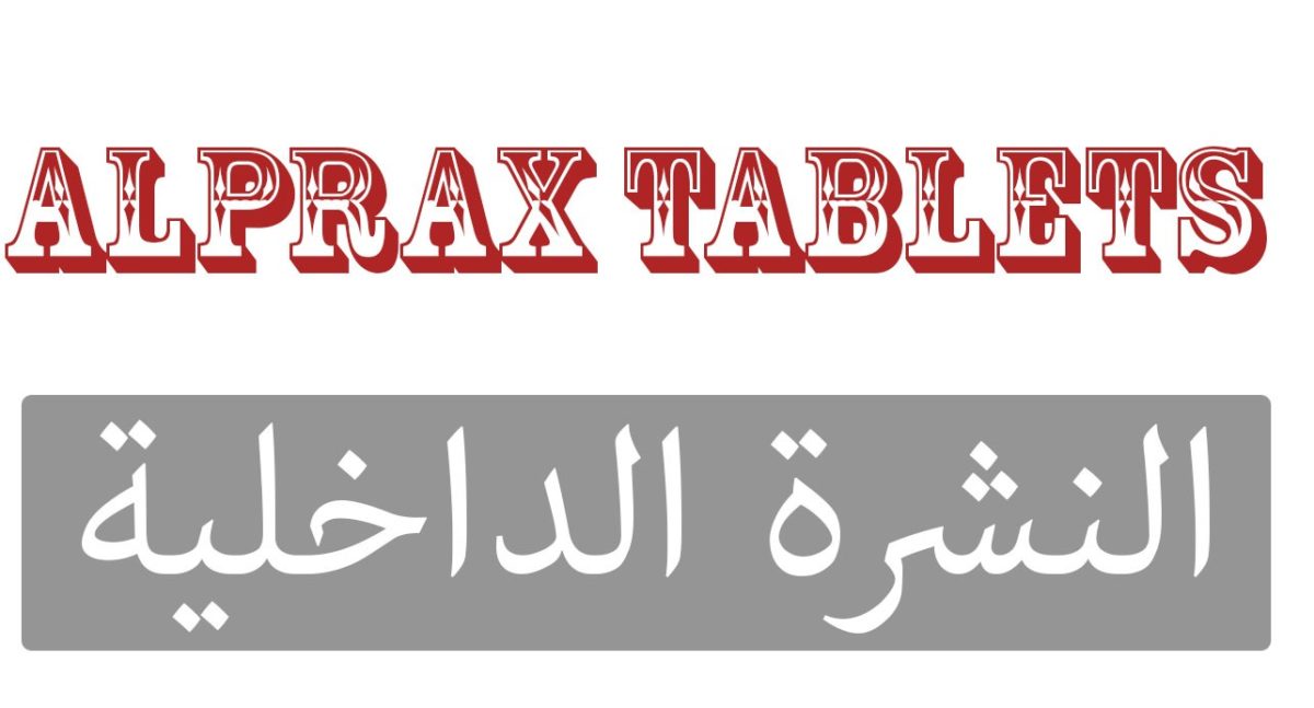 اقراص البراكس Alprax Tablets لعلاج القلق والاكتئاب