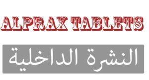 اقراص البراكس Alprax Tablets لعلاج القلق والاكتئاب
