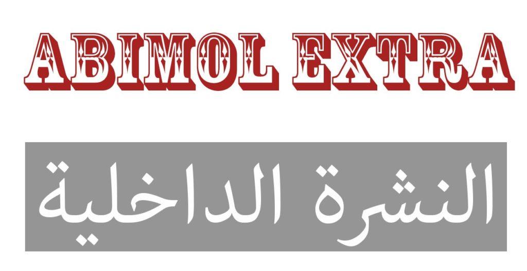 أقراص أبيمول Abimol Extra مُسكن قوي لجميع أنواع الألم