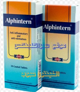 دواء الفينترن اقراص alphintern مضاد للالتهابات والتورم