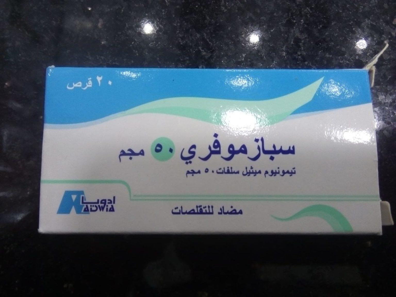 دواء سبازموفرى أقراص Spasmofree لعلاج الام المغص والانتفاخ