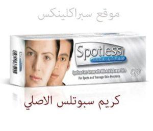 كريم سبوتلس الاصلي للوجه وللكلف Spotless Cream