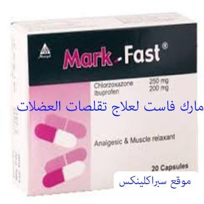 كبسولات مارك فاست mark fast 250 mg
