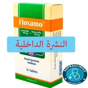 اقراص فلوكسامو floxamo tablets مضاد حيوي قوي واسع المفعول