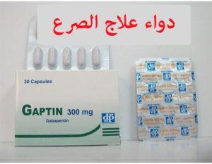 دواء جابتين اقراص gaptin لعلاج نوبات الصرع