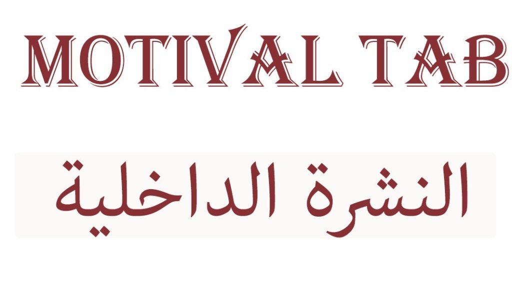 دواء موتيفال أقراص motival tab لعلاج الإكتئاب