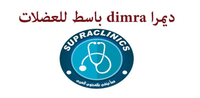 دواء ديمرا اقراص dimra باسط للعضلات ومضاد للالتهاب