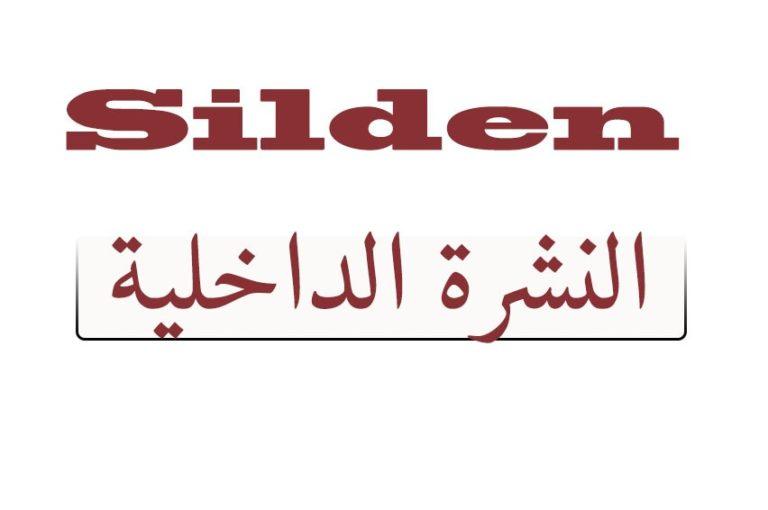 سيلدين اقراص silden للقضاء علي ضعف الإنتصاب