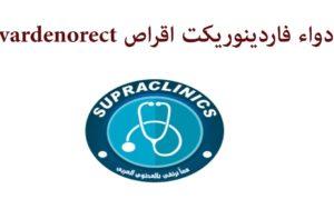دواء فاردينوريكت vardenorect لعلاج ضعف الانتصاب