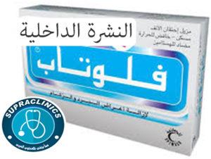 دواء فلوتاب اقراص flutab لعلاج البرد والانفلونزا - سبراكلينكس