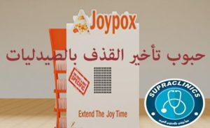 جويبوكس joypox دواء لعلاج سرعة القذف والانتصاب
