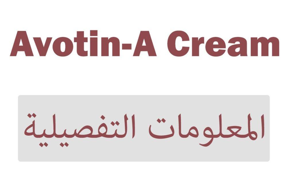 كريم افوتين اي مقشر Avotin-A Cream المعلومات الكاملة