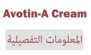 كريم افوتين اي مقشر Avotin-A Cream المعلومات الكاملة
