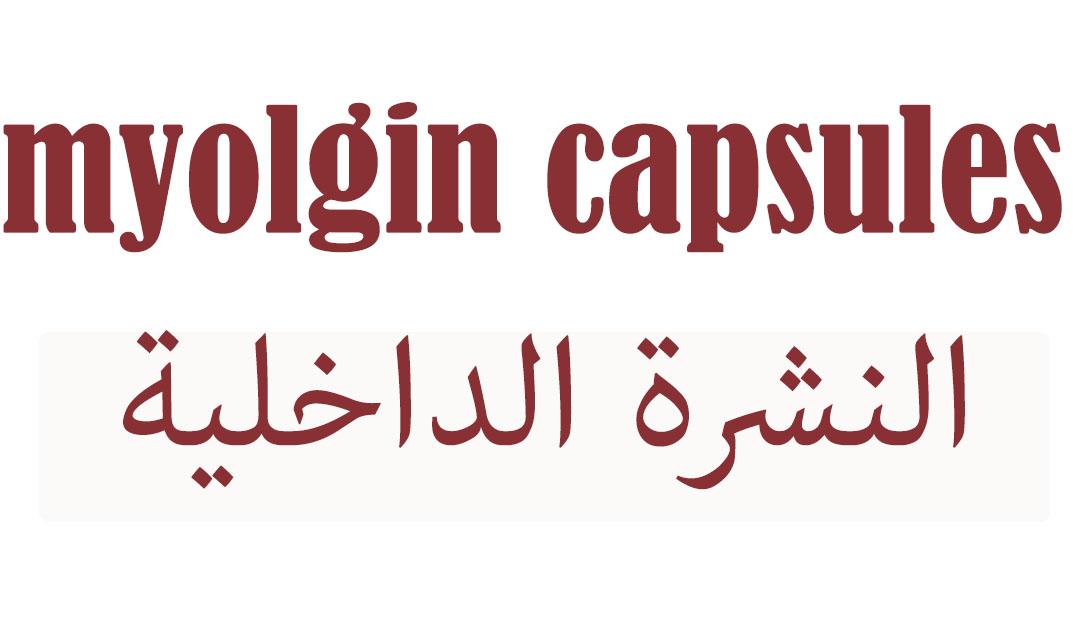 ميولجين myolgin باسط للعضلات قوى