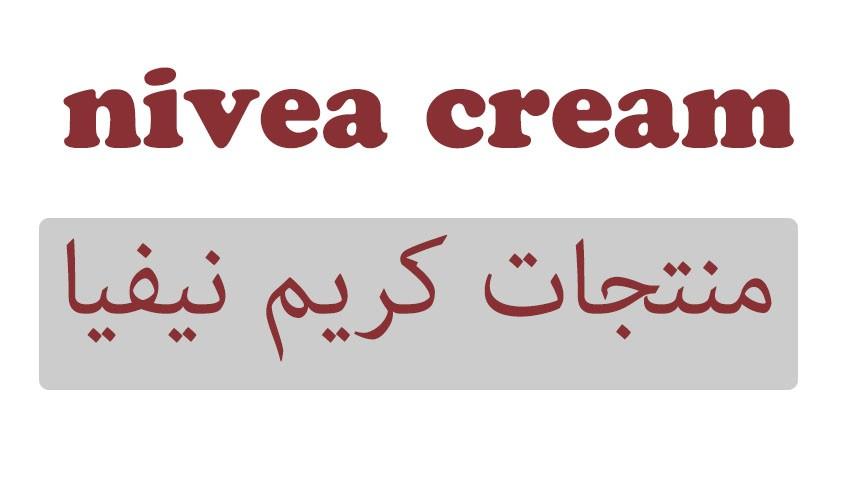 كريم منيرفا Minerva Cream "الدليل الطبي الشامل للكريم"