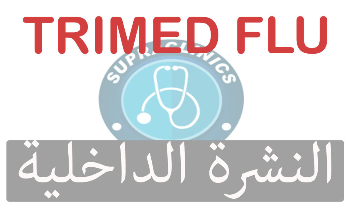 اقراص ترايمد فلو TRIMED FLU لعلاج نزلات البرد والإنفلونزا