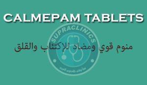 كالميبام اقراص calmepam "دواعي الإستعمال-اقصي جرعة-السعر"