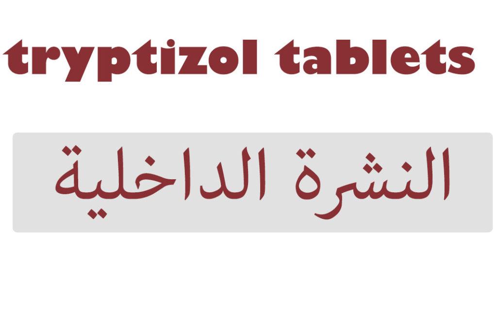 دواء تربتيزول اقراص tryptizol لعلاج الإكتئاب والقلق