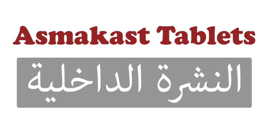 دواء أزماكاست اقراص Asmakast لعلاج إضطرابات الجهاز التنفسي