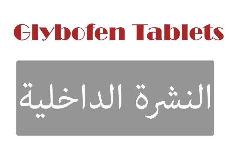 دواء نصار اقراص ملينة nassar tablets