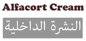 كريم الفاكورت Alfacort cream لعلاج الإلتهابات الجلدية والبقع