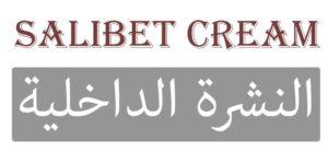 كريم ساليبت Salibet Cream علاج فعال لمشاكل الجلد الإلتهابية