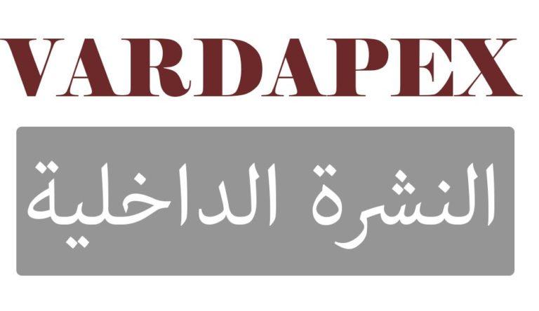 دواء فاردابكس كبسولات VARDAPEX حل طبي فعال لسرعة القذف