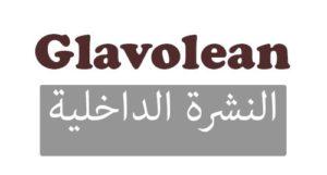 حبوب جلافولين Glavolean للتخسيس وحرق دهون الجسم