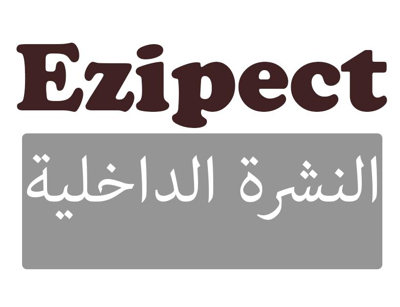 ايزيبكت Ezipect لعلاج الكحة "دليل إستخدام الدواء"