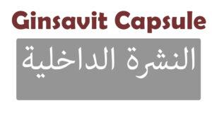 جنسافيت Ginsavit "الدليل الطبي الشامل للدواء"