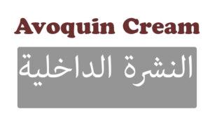 كريم افوكوين 4% - 2% Avoquin Cream "الدليل الطبي الشامل"