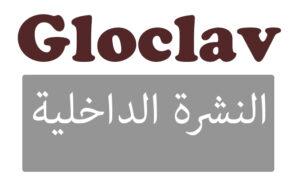جلوكلاف Gloclav "السعر - دواعي الإستعمال - طريقة الإستخدام"
