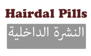 حبوب هيردال للشعر Hairdal Pills "التركيب- الإستخدامات- السعر"