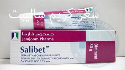 سعر كريم ساليبت Salibet Cream
