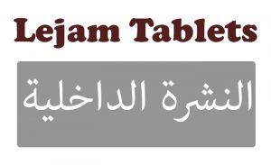 حبوب لجام Lejam Tablets "دليل إستخدام الدواء"