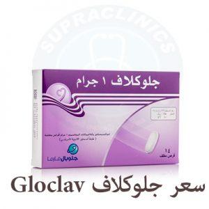 سعر جلوكلاف Gloclav بتركيزاته المختلفة