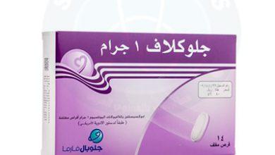 جلوكلاف Gloclav "السعر - دواعي الإستعمال - طريقة الإستخدام"